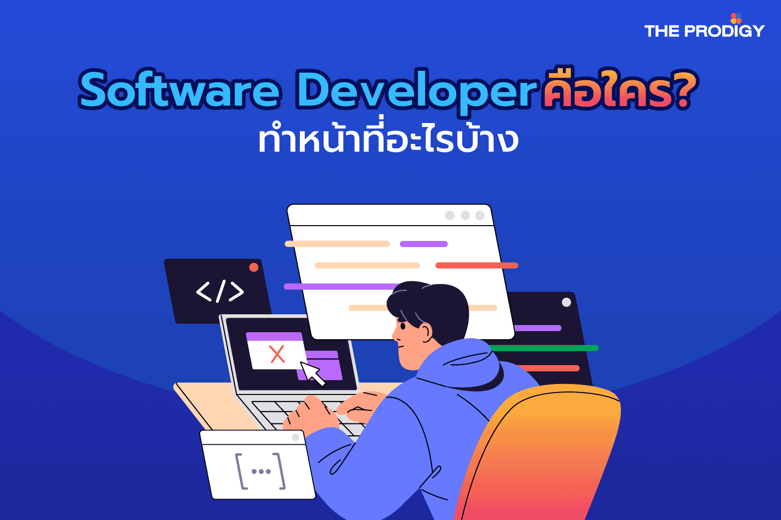 Software Developer คือใคร? ต้องมีทักษะอะไรบ้าง