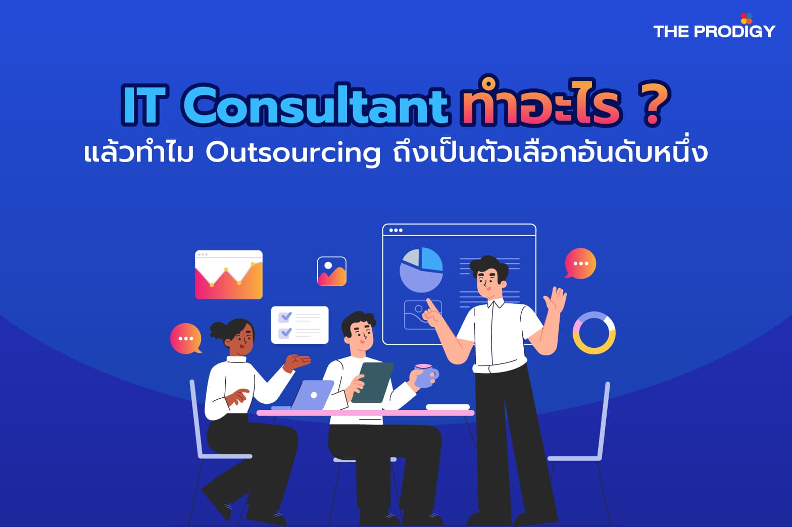 IT Consultant คืองานเกี่ยวกับอะไร จำเป็นต่อการทำธุรกิจหรือไม่?
