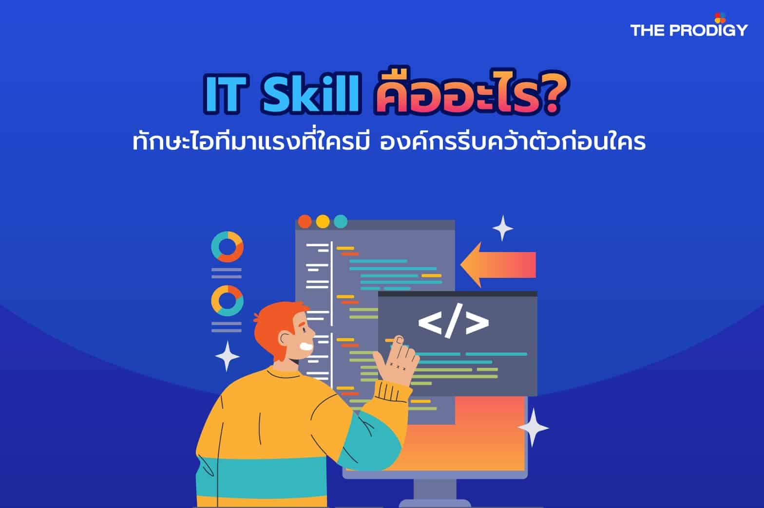 IT Skill ทักษะและ Soft Skill ที่งานไอทีต้องการที่สุดในปี 2025